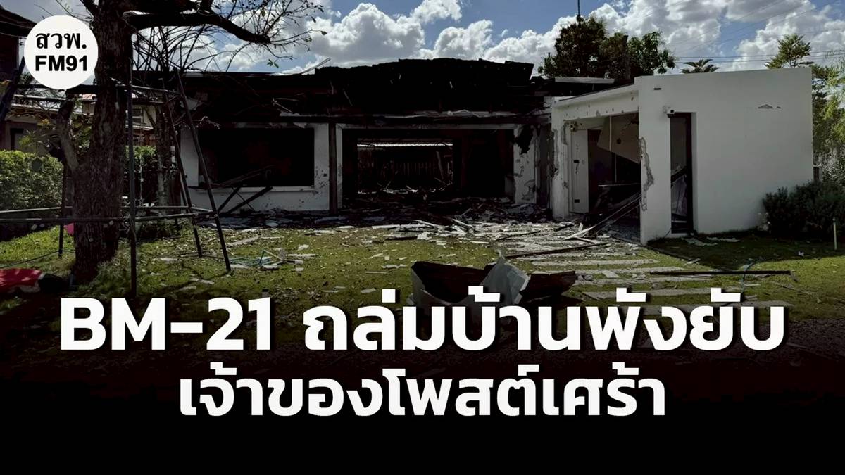 ไม่มีบ้านแล้ว! BM-21 ถล่มบ้านพังยับ เจ้าของโพสต์เศร้า “อพยพครั้งนี้ ไม่ ...