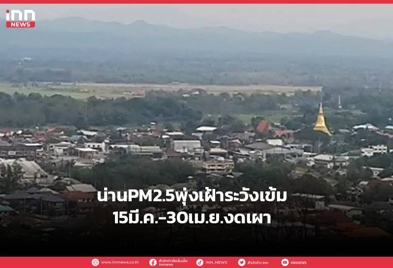 น่านPM2.5พุ่งเฝ้าระวังเข้ม-15มี.ค.-30เม.ย.งดเผา | INN News | LINE TODAY