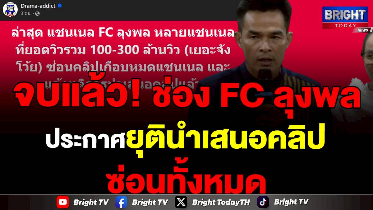 เพจดังเผย ช่อง FC ลุงพล ยอดวิวรวม 300 ล้าน ซ่อนคลิปทั้งหมด พร้อมแจ้งยุตินำเสนอคลิป | BRIGHTTV.CO ...