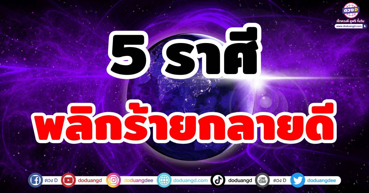 พลิกร้ายกลายเป็นดี “5 ราศี” โชคชะตาผันเปลี่ยน ชีวิตพลิกฟื้นจากความตกต่ำ | ดวง D | LINE TODAY
