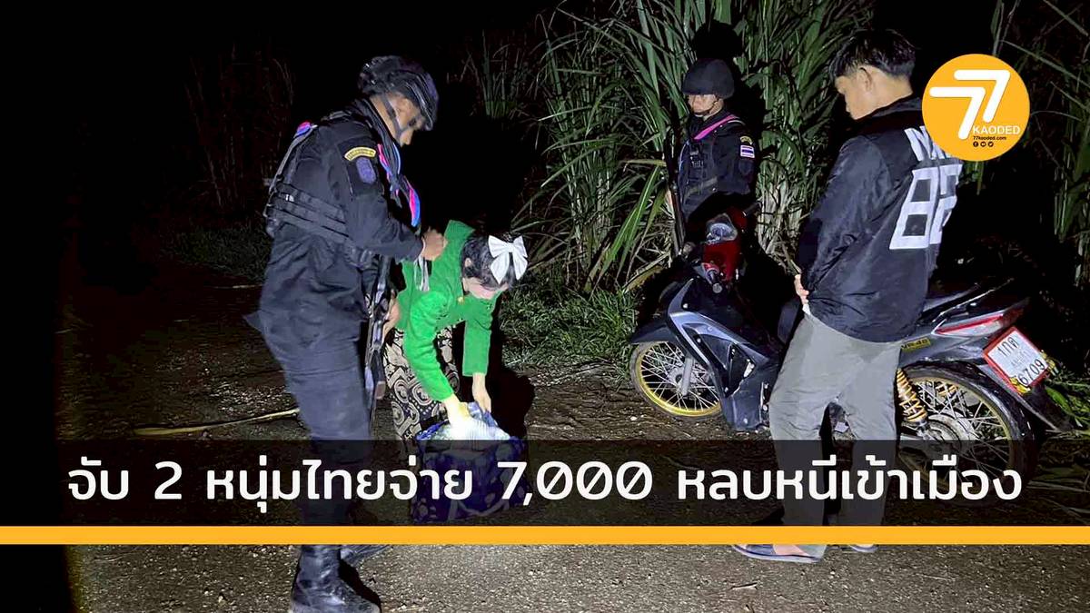 ทหารจับกุม 2 หนุ่มไทย ยอยจ่ายเงิน 7,000 บาทลักลอบหนีเข้าไทย | 77kaoded | LINE TODAY