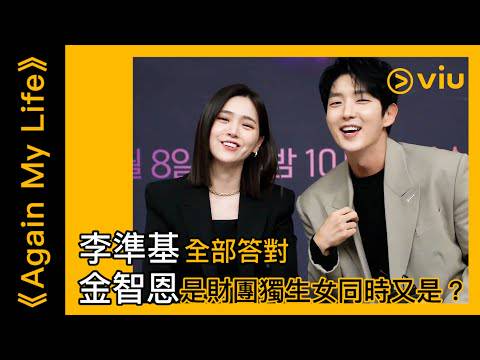Viu Original原創韓劇《Again My Life》獨家訪問│李準基全部答對 金智恩是財團獨生女同時又是？│Viu韓劇線上看 ...