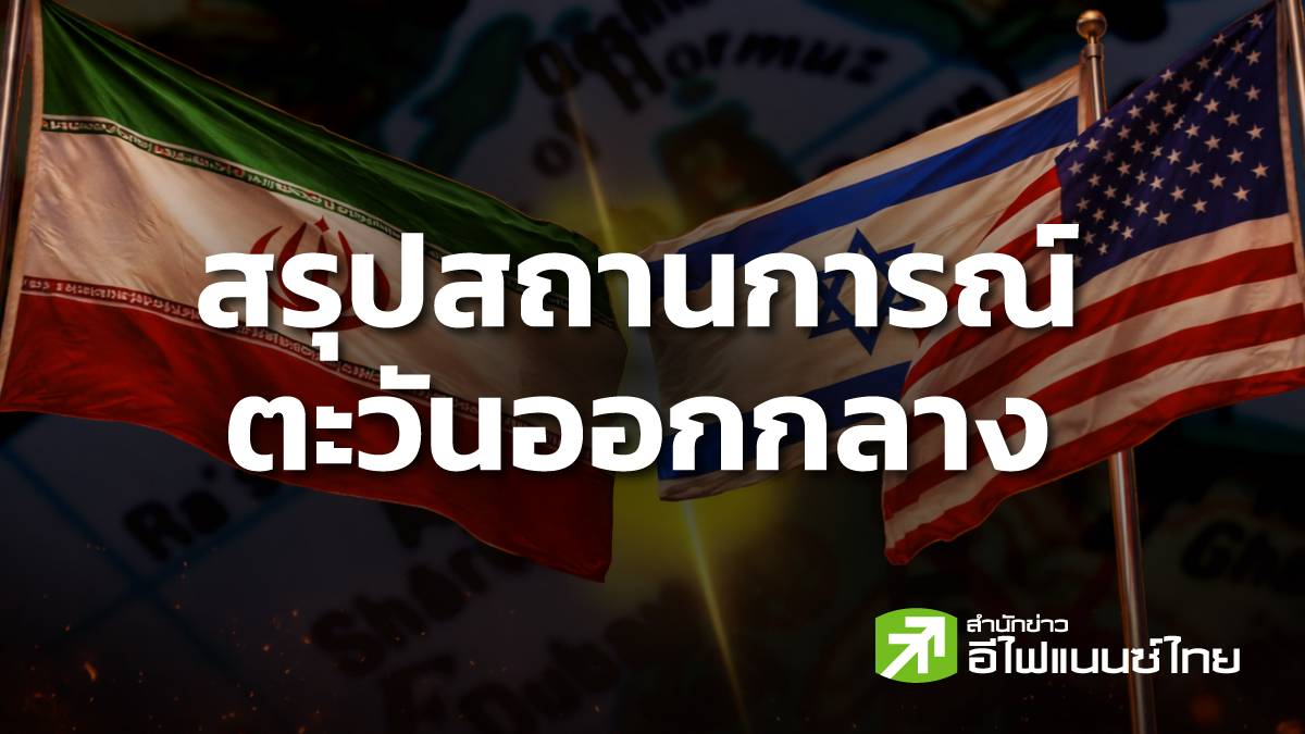 สรุปสถานการณ์ตะวันออกกลาง ประจำวันศุกร์ที่ 29 พฤษภาคม 2569 ...