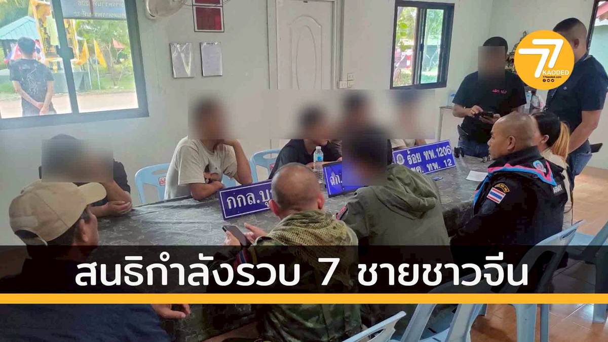 เจ้าหน้าที่สนธิกำลังรวบ 7 ชาวจีน ชายแดนสระแก้ว | 77kaoded | LINE TODAY