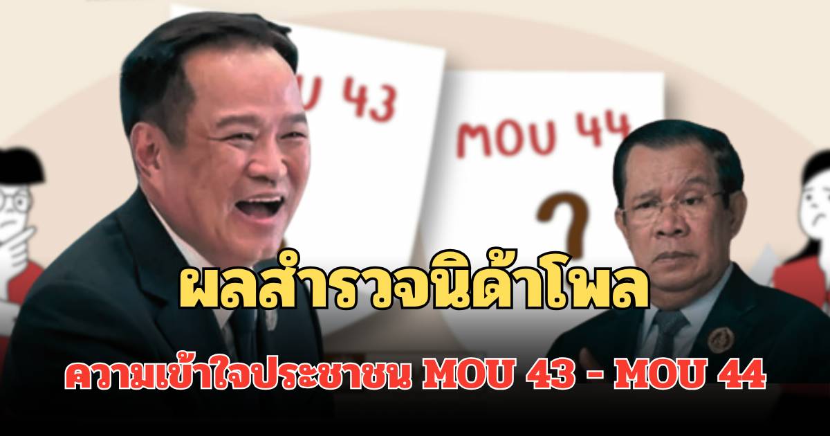 มาแล้ว! ผลสำรวจนิด้าโพล ความเข้าใจประชาชน MOU 43 - MOU 44 | มุมข่าว | LINE TODAY