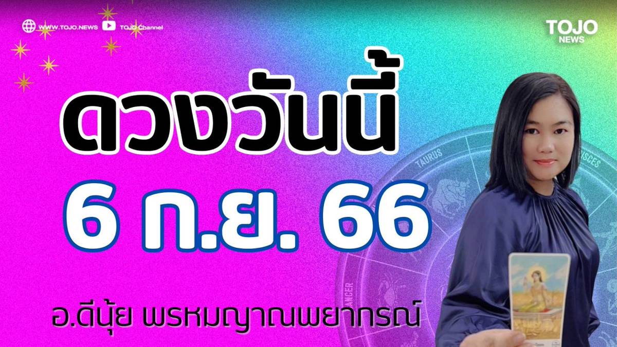 รายวันพยากรณ์ ดวงวันนี้ 6 ก.ย. 66 กับ อ.ดีนุ้ย พรหมญาณพยากรณ์ | TOJO NEWS | LINE TODAY