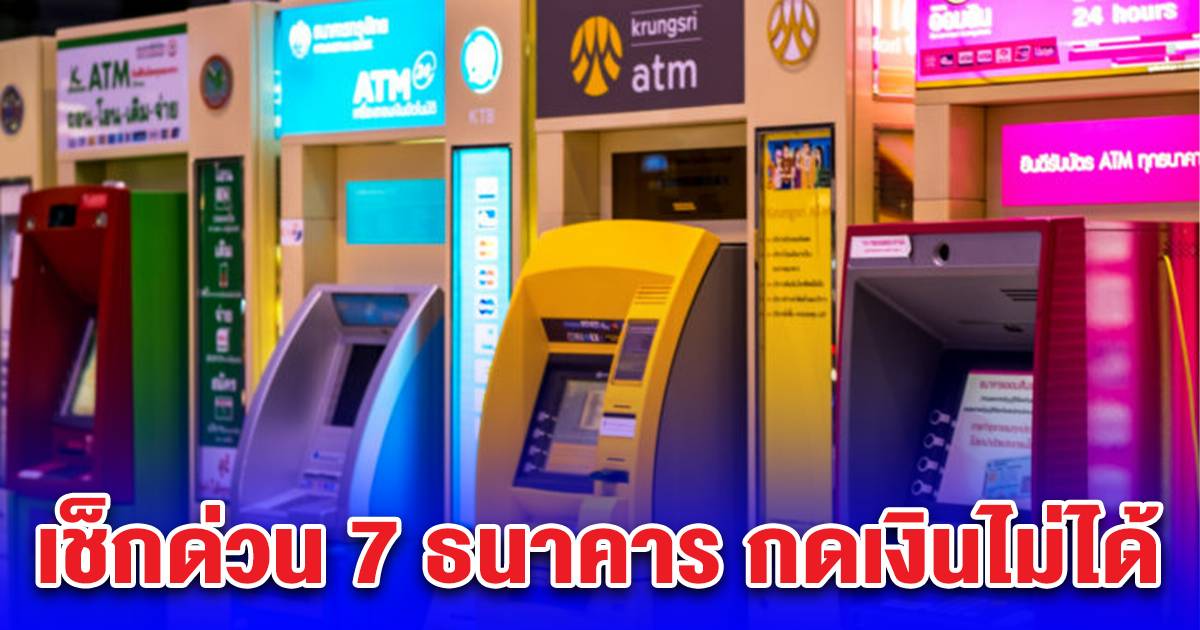 7 ธนาคาร กดเงินไม่ได้ แจ้งปิดปรับปรุงตู้ ATM-CDM 10-11 พ.ย. นี้ | สยามนิวส์ | LINE TODAY