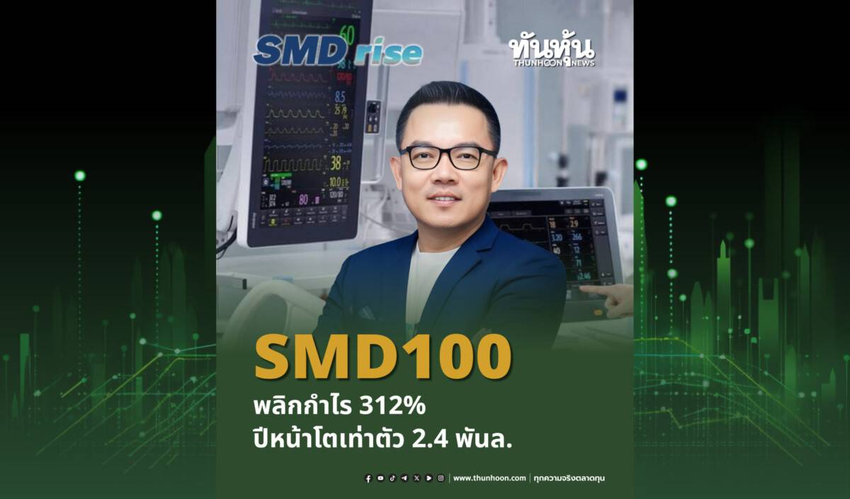 SMD100 พลิกกำไร 312% ปีหน้าโตเท่าตัว 2.4 พันล. | ทันหุ้น | LINE TODAY