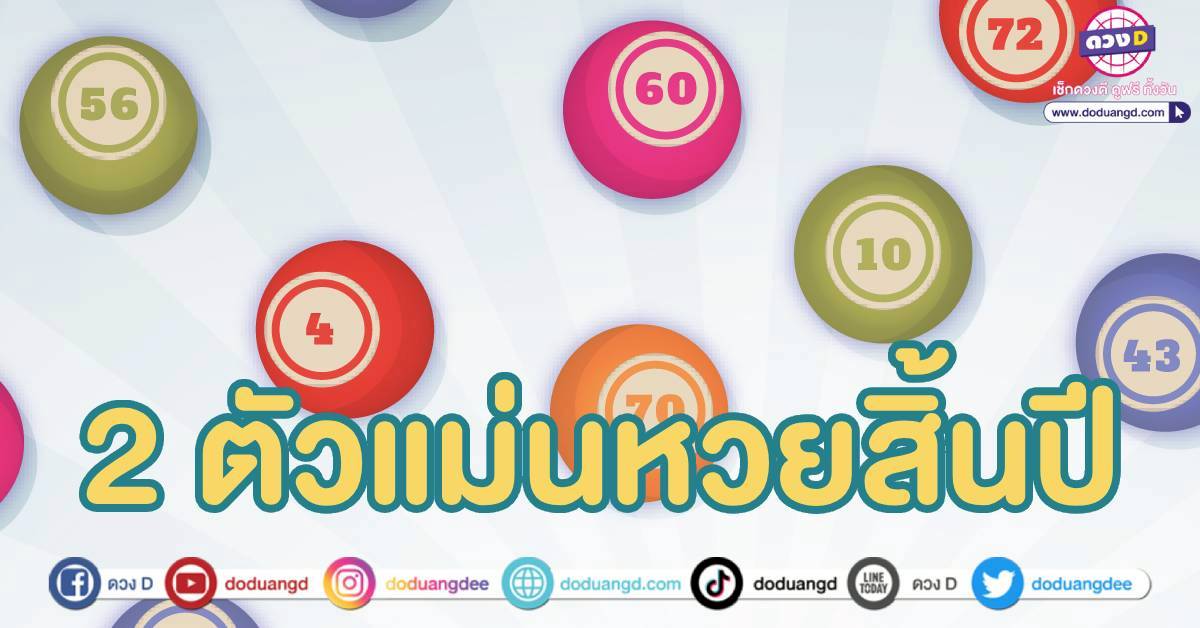 หวยสิ้นปี 2567 คัดเน้นๆ 2 ตัวเด่น เลขกำลังวันจันทร์ 16 12 67 | ดวง D | LINE TODAY