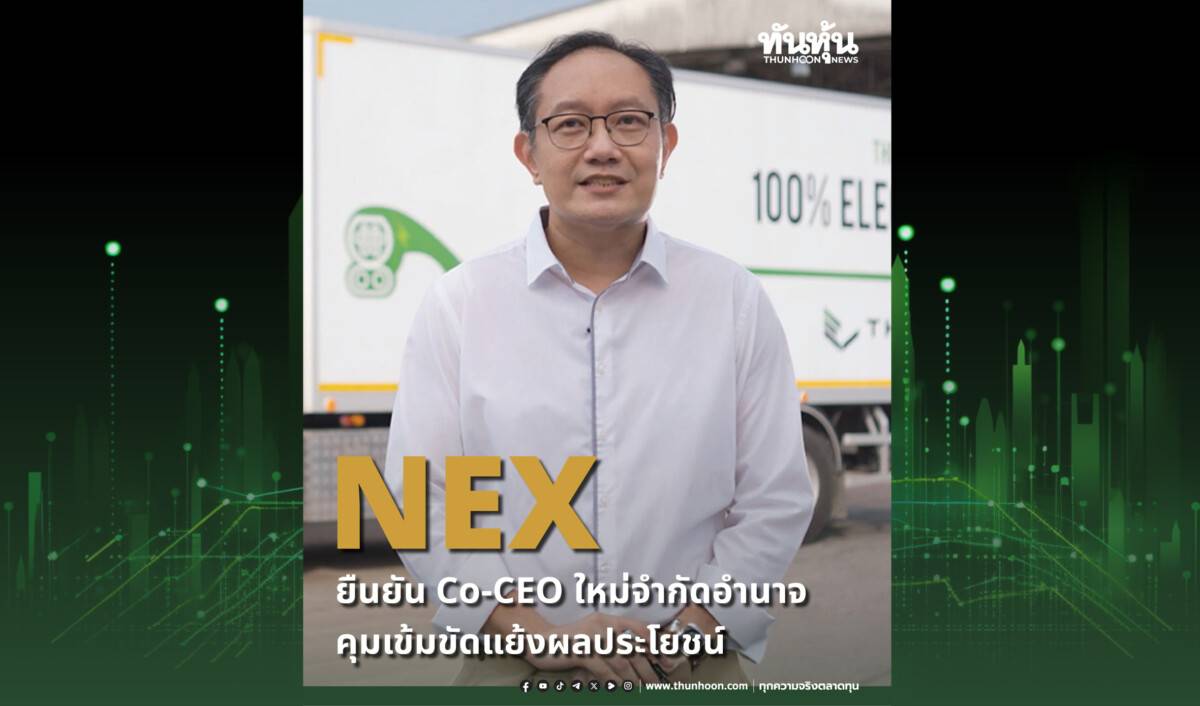 NEX ยืนยัน Co-CEO ใหม่จำกัดอำนาจ คุมเข้มขัดแย้งผลประโยชน์ | ทันหุ้น ...
