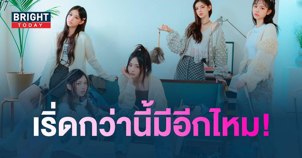 จึ้งเกินคาด! ‘NewJeans’ ได้รับเลือกเป็น ‘Group of the Year’ ประจำปี 2024 | BRIGHTTV.CO.TH | LINE ...