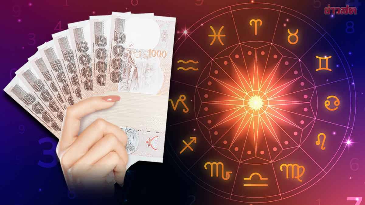 ดวงวันนี้ อ.ไวท์ เปิดชะตา 12 ราศี ดาวอาทิตย์ย้าย รวยฉ่ำ โชคใหญ่ ได้เงิน | Khaosod | LINE TODAY