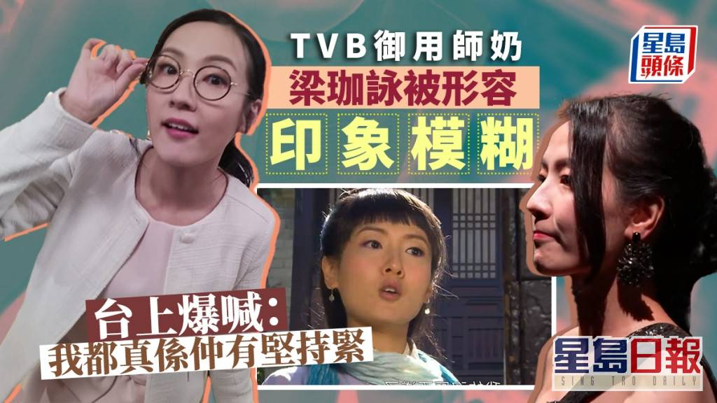 TVB御用師奶梁珈詠演過百次路人被形容「印象模糊」 台上爆喊：我入行22年啦 | 星島日報 | LINE TODAY