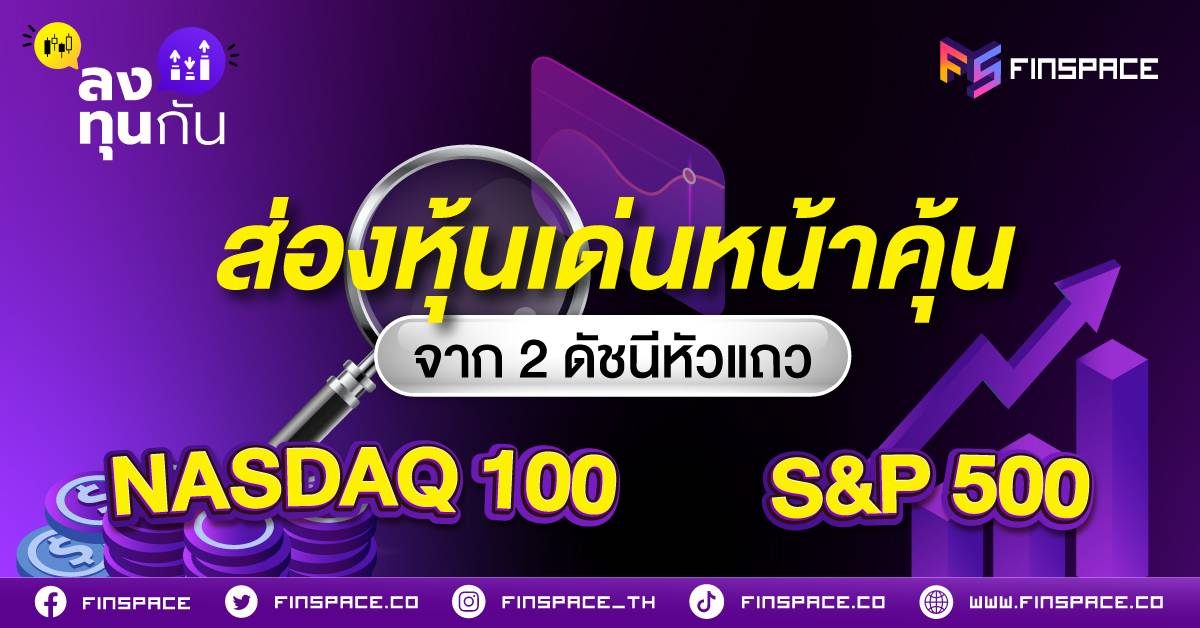 ส่องหุ้นเด่นหน้าคุ้น จาก 2 ดัชนีหัวแถว NASDAQ 100 และ S&P 500 เหมือนหรือต่างแค่ไหน? | FinSpace ...