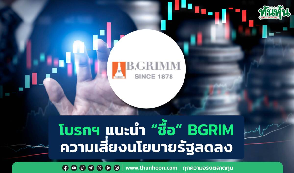 โบรกฯ แนะนำ "ซื้อ" BGRIM ความเสี่ยงนโยบายรัฐลดลง ต้นทุนก๊าซต่ำ ส่งผลให้ ...