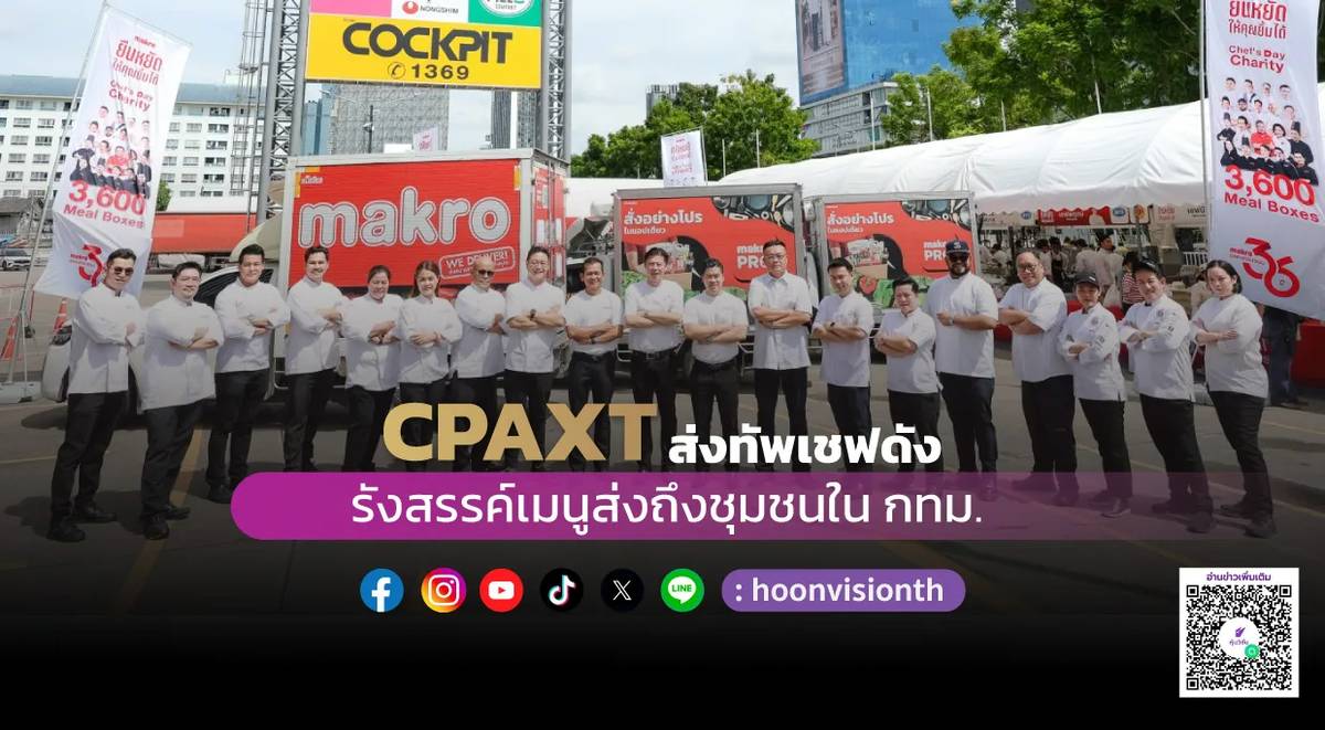 CPAXT ส่งทัพเชฟดัง รังสรรค์เมนูส่งถึงชุมชนใน กทม. | หุ้นวิชั่น | LINE TODAY