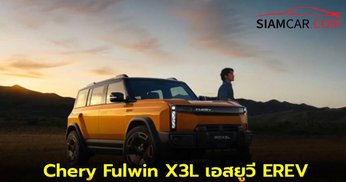 Chery Fulwin X3L เอสยูวี EREV รุ่นฐานล้อยาว 422 แรงม้า วิ่งไกล 1,200 กม. | สยามคาร์ - Siamcar ...