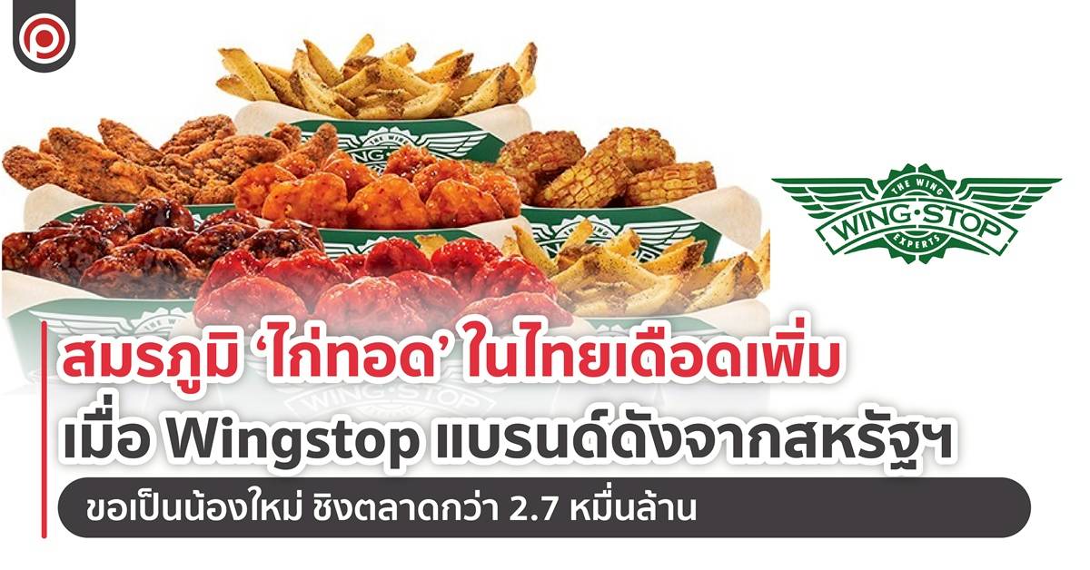 Wingstop แบรนด์ดังจากสหรัฐฯ ขอเป็นน้องใหม่ ชิงตลาดกว่า 2.7 หมื่นล้าน ...