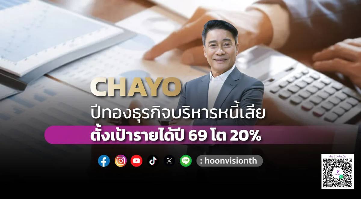 CHAYO ปีทองธุรกิจบริหารหนี้เสีย ตั้งเป้ารายได้ปี 69 โต 20% | หุ้นวิชั่น | LINE TODAY