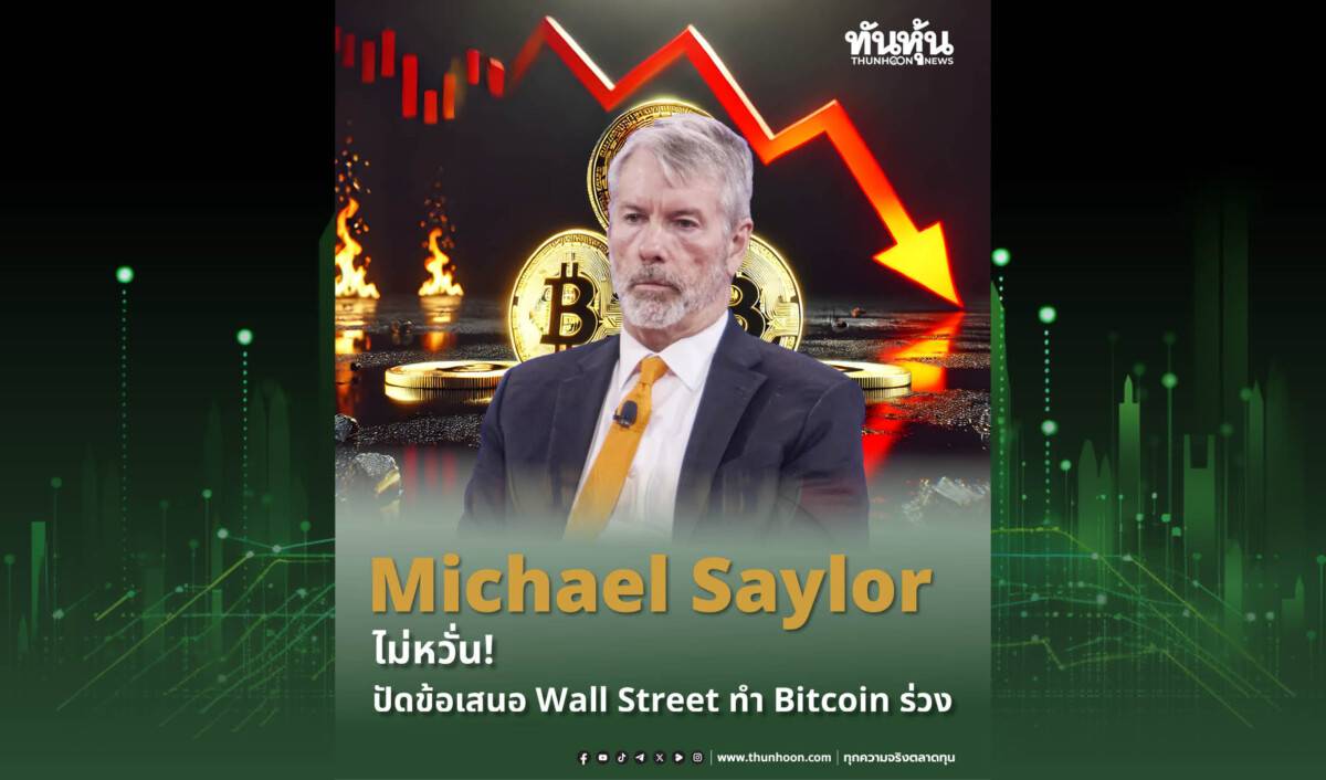 Michael Saylor ไม่หวั่น! ปัดข้อเสนอ Wall Street ทำ Bitcoin ร่วง | ทัน ...