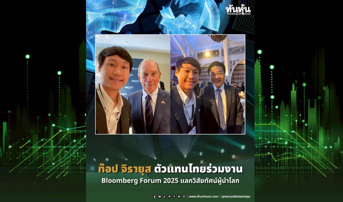 ท๊อป จิรายุส ตัวแทนไทยร่วมงาน Bloomberg Forum 2025 แลกวิสัยทัศน์ผู้นำ ...