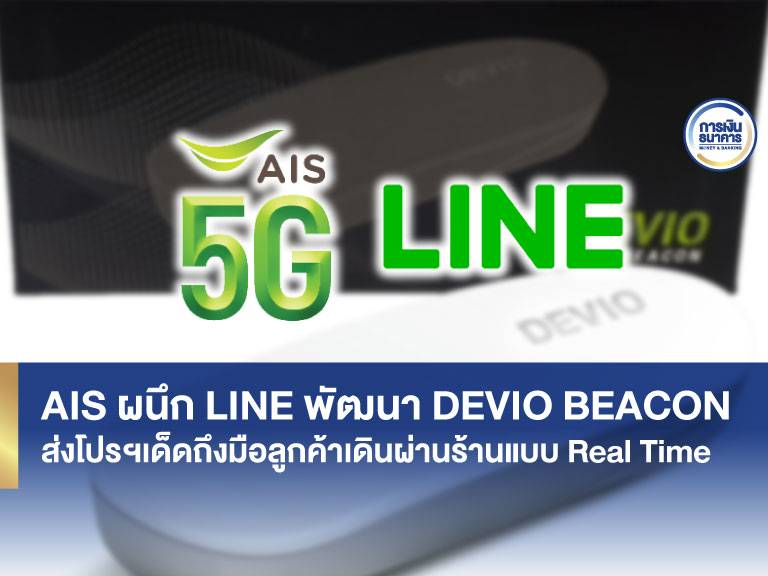 AIS ผนึก LINE พัฒนา DEVIO BEACON ส่งโปรฯเด็ดถึงมือลูกค้าเดินผ่านร้านแบบ ...