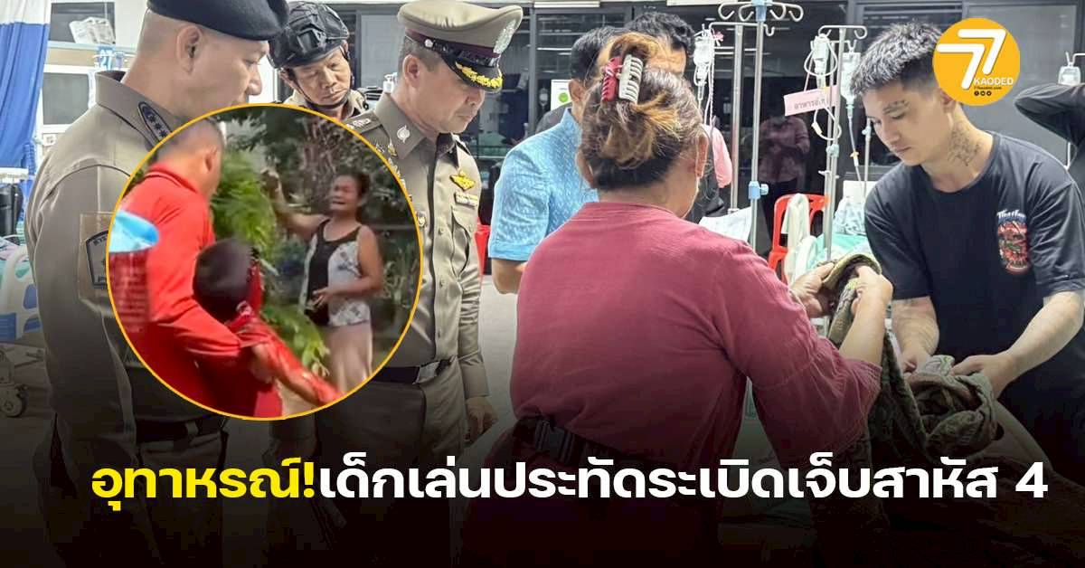 อุทาหรณ์..เด็กเก็บประทัดแกะดินปืนผสม จุดไฟระเบิด บาดเจ็บ 3 คน ขณะที่ เด็กชายวัย 10 ขวบ อาการหนัก ...