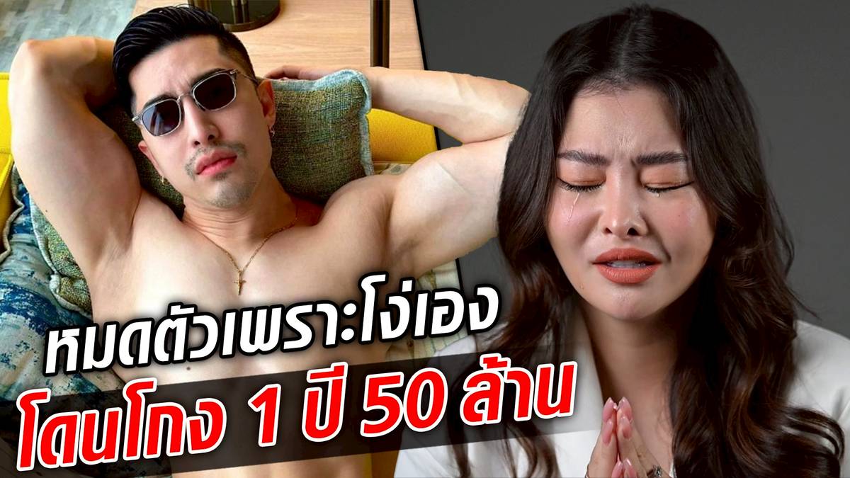ลิลลี่ พอนสะหวัน เปิดใจ โดนโกงรวมเกือบ 50 ล้าน เอิร์ก ติดต่อขอให้ช่วยถอนฟ้อง | Khaosod | LINE TODAY