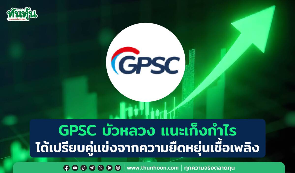 GPSC บัวหลวง แนะเก็งกำไร ได้เปรียบคู่แข่งจากความยืดหยุ่นเชื้อเพลิง | ทันหุ้น | LINE TODAY