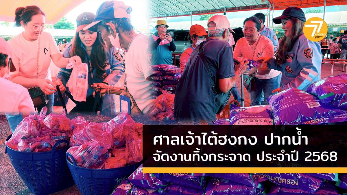 ศาลเจ้าไต้ฮงกง ปากน้ำ จัดงานประเพณีทิ้งกระจาด ประจำปี 2568 | 77kaoded | LINE TODAY