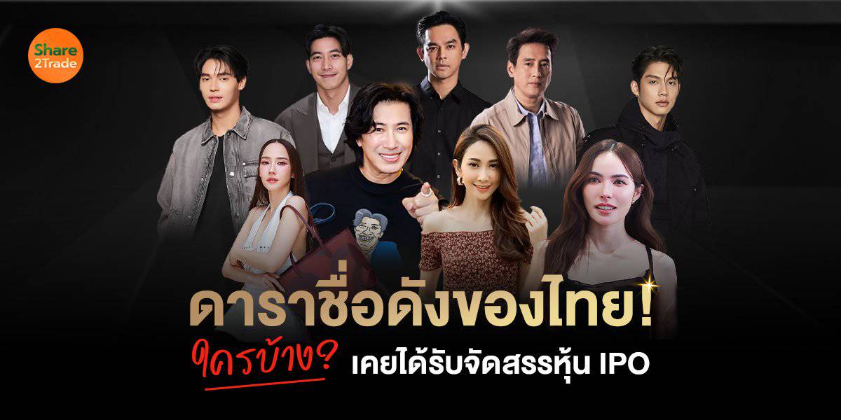 ดาราชื่อดังของไทย! ใครบ้างเคยได้รับจัดสรรหุ้น IPO | Share2Trade | LINE TODAY