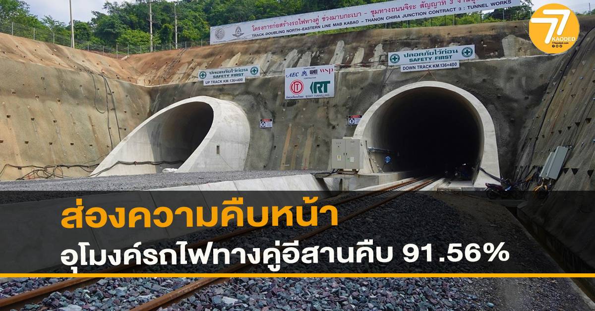 ส่องความคืบหน้าอุโมงค์รถไฟทางคู่อีสาน มาบกะเบา-ชุมทางถนนจิระ สัญญาที่ 3 คืบ 91.56% | 77kaoded ...