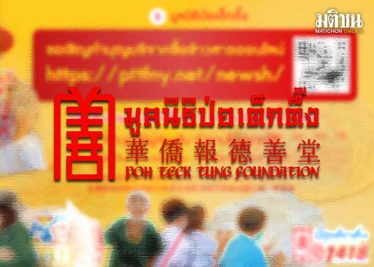 ป่อเต็กตึ๊ง ขอเชิญผู้มีจิตศรัทธาร่วมงานมหาบุญ ในประเพณีทิ้งกระจาด ประจำปี 2567 | MATICHON ONLINE ...