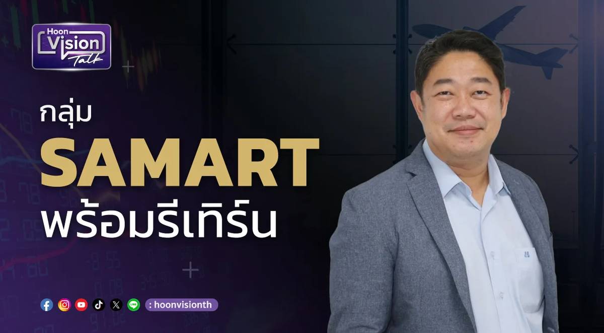 กลุ่ม SAMART พร้อมรีเทิร์น EP.2 | หุ้นวิชั่น | LINE TODAY