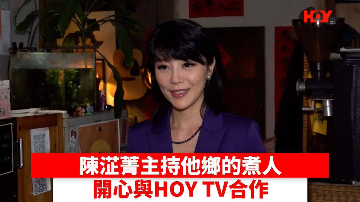 陳淽菁主持他鄉的煮人 開心與HOY TV合作｜ #娛樂新聞 ｜ 他鄉的煮人 ｜ 陳淽菁｜ HOY TV | HOY 免費電視77台及78台 | LINE TODAY