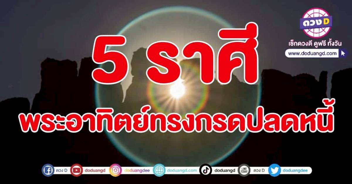 พระอาทิตย์ทรงกรด ปลดหนี้ มีราศีคนรวย 5 ราศี อาบรังษีความรวย พระอาทิตย์ให้โชค | ดวง D | LINE TODAY