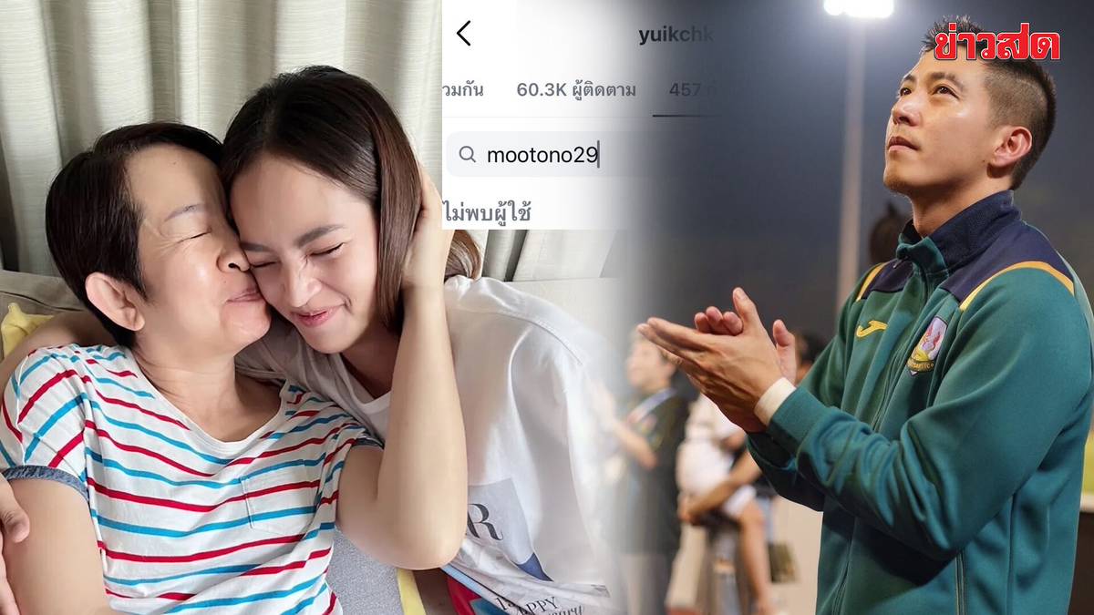 แม่ยุ้ย แม่ของ ณิชา ลบรูป-อันฟอลโลว์ โตโน่ ชาวเน็ตจับโยงแคปชั่นแซ่บวันเกิด | Khaosod | LINE TODAY