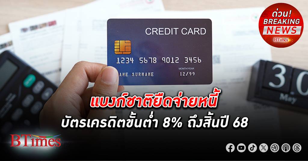 แบงก์ชาติยืดจ่ายหนี้บัตรเครดิตขั้นต่ำ 8% ถึงสิ้นปี 68 (เดิมจบสิ้นปี 67) | BTimes | LINE TODAY