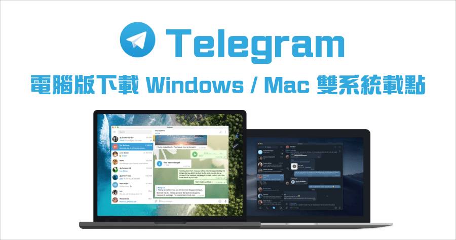 Telegram 電腦版中文下載 (含免安裝) Chrome 及網頁版總整理 | 俞果3C | LINE TODAY