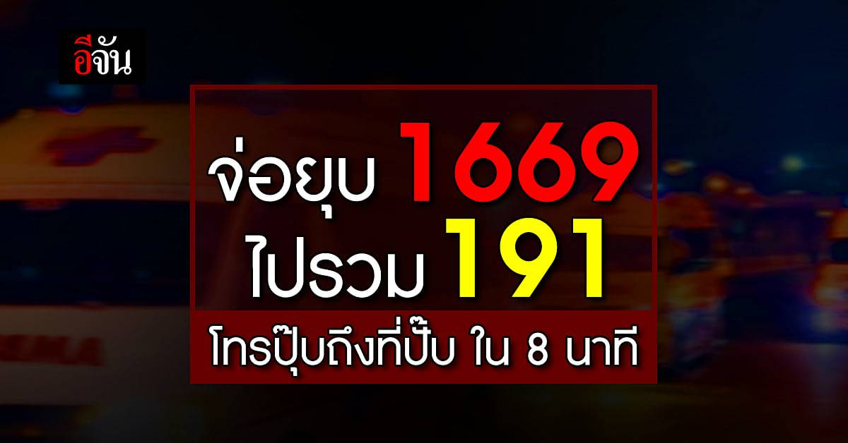 จ่อยุบ! 1669 ไปรวม 191 ยัน! โทรปุ๊บถึงผู้แจ้งปั๊บ ใน 8 นาที | อีจัน | LINE TODAY