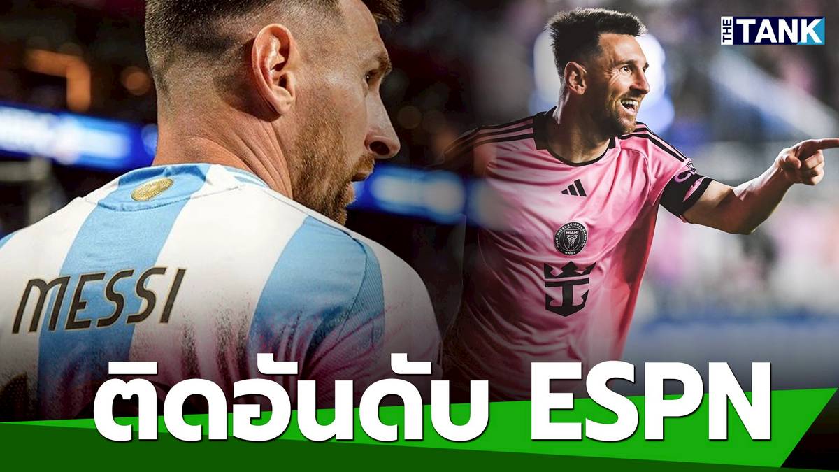 “เมสซี่” ติดอันดับ 3 สุดยอด 100 นักกีฬาศตวรรษที่ 21 ESPN | Media Tank | LINE TODAY