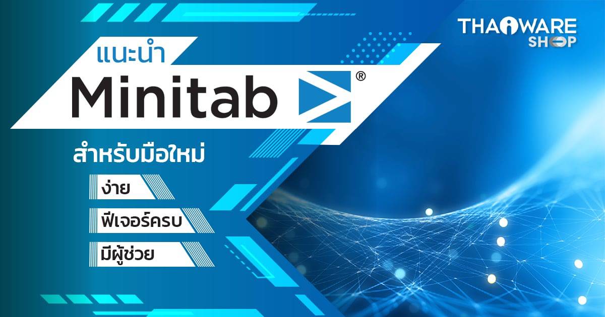 Minitab สำหรับมือใหม่ ควรรู้อะไรบ้าง ? | Thaiware | LINE TODAY