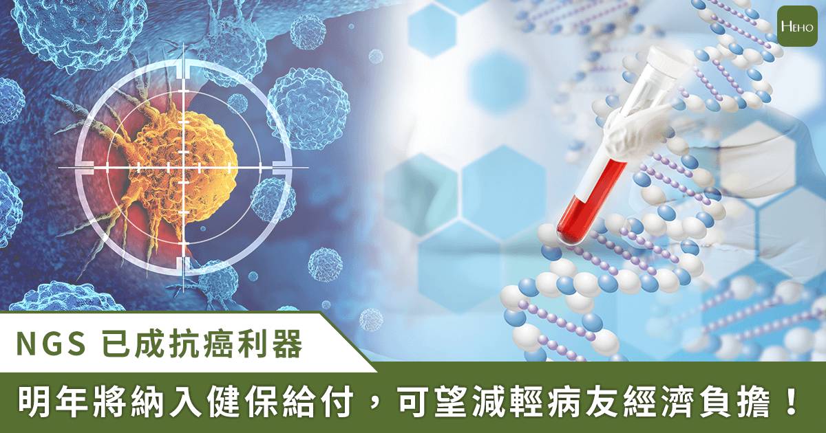 NGS 擬明年第二季納健保！基因檢測精準狙擊癌細胞 4 種家族癌可及早防範 | Heho 健康（台灣） | LINE TODAY