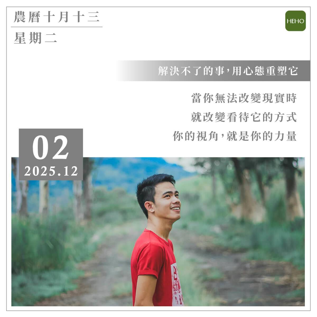 12月02日 你的視角，就是你的力量 | Heho健康 | LINE TODAY