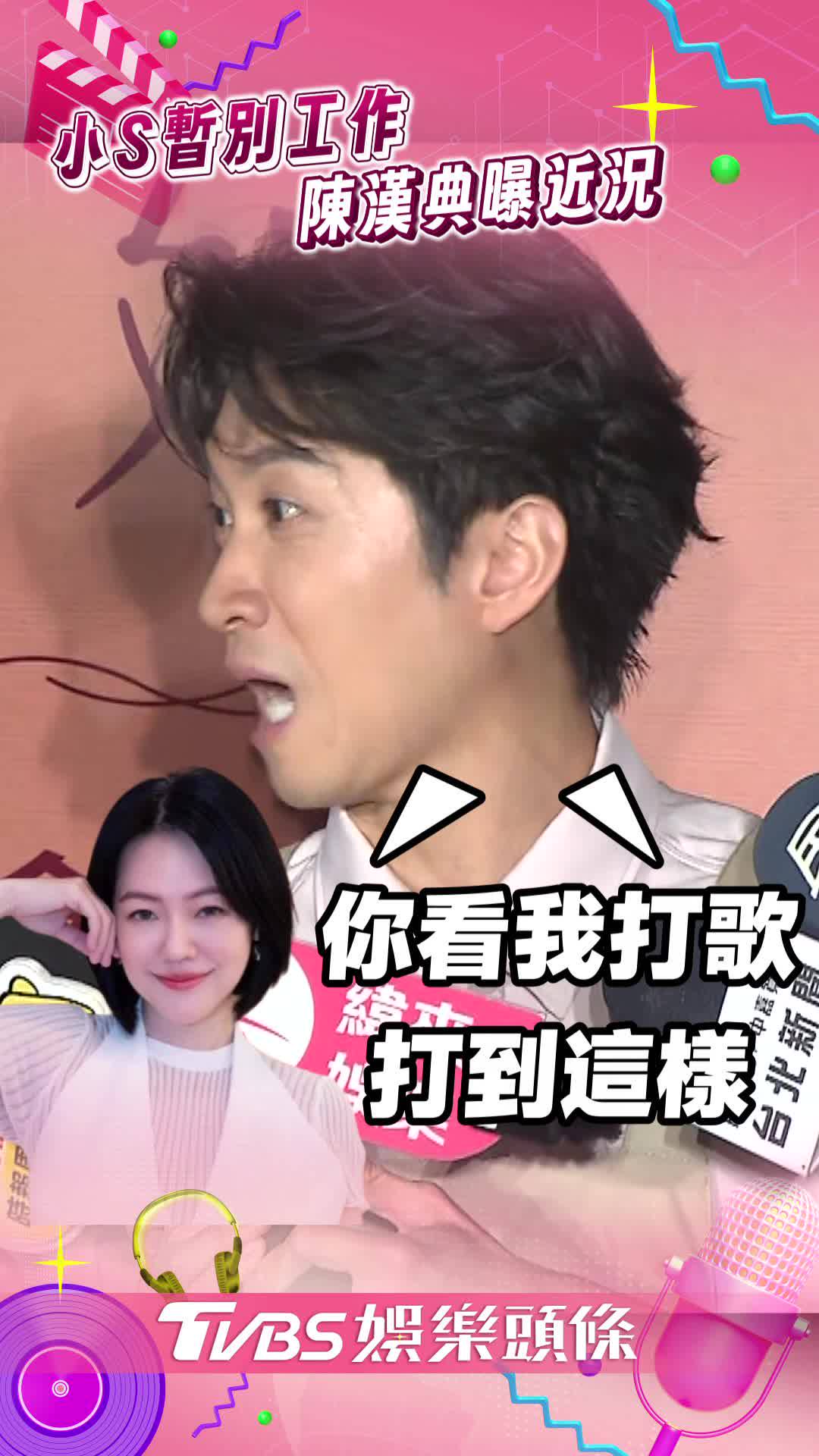 影音／陳漢典見到小S了！曝見面第一句話：她還關心我 | TVBS娛樂頭條 | LINE TODAY