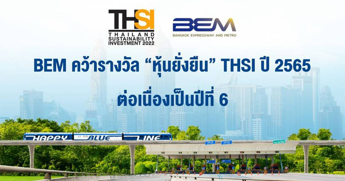 BEM คว้ารางวัล “หุ้นยั่งยืน” THSI ปี 2565 ต่อเนื่องเป็นปีที่ 6 | สวพ.FM91 | LINE TODAY