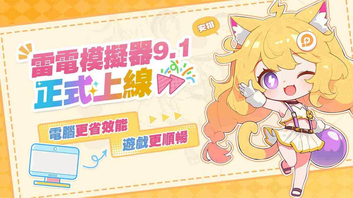 「雷電模擬器」全新 UI9.1 正式上線！好康活動同步推出中 | 遊戲基地 | LINE TODAY