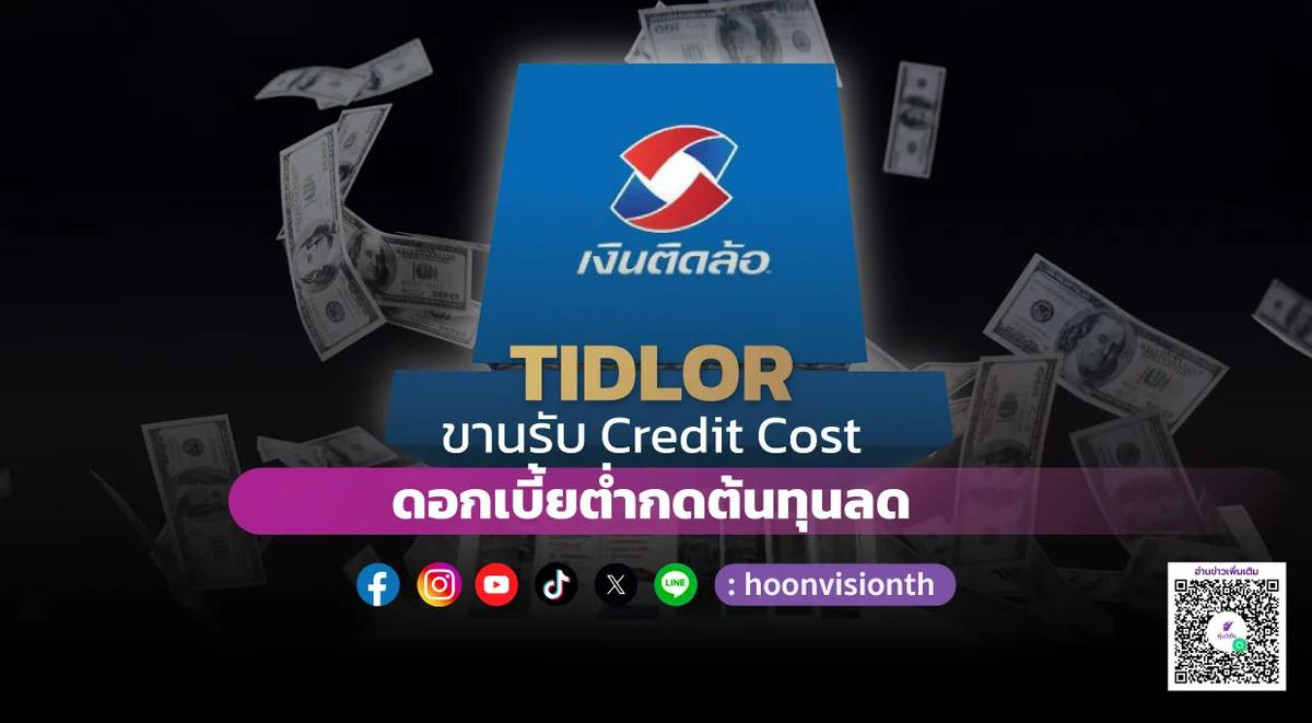 TIDLOR ขานรับ Credit Cost ดอกเบี้ยต่ำกดต้นทุนลด | หุ้นวิชั่น | LINE TODAY