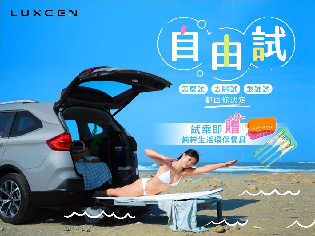 快來LUXGEN 自由試！全新客製化試駕任您體驗 歡慶裕隆70周年 U6、URX享高額70萬零利率佳評再延續 | CarStuff人車事 | LINE TODAY