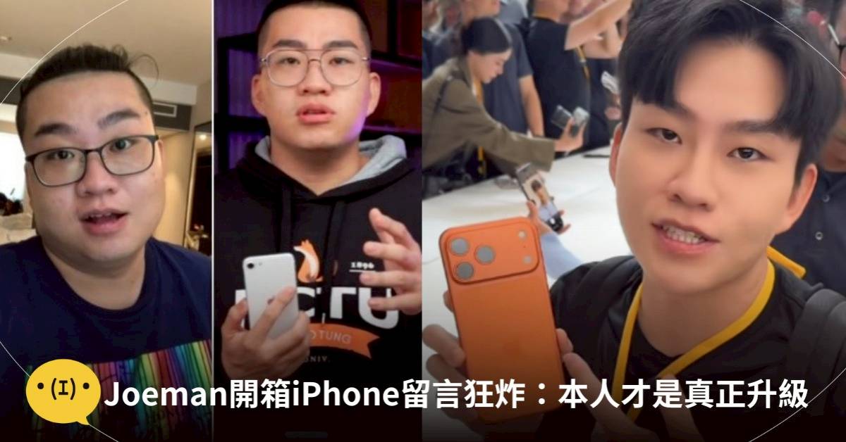 「Joeman進化史」比iPhone還強？開箱影片歪樓網笑讚：變Joeman Air | 造咖 | LINE TODAY